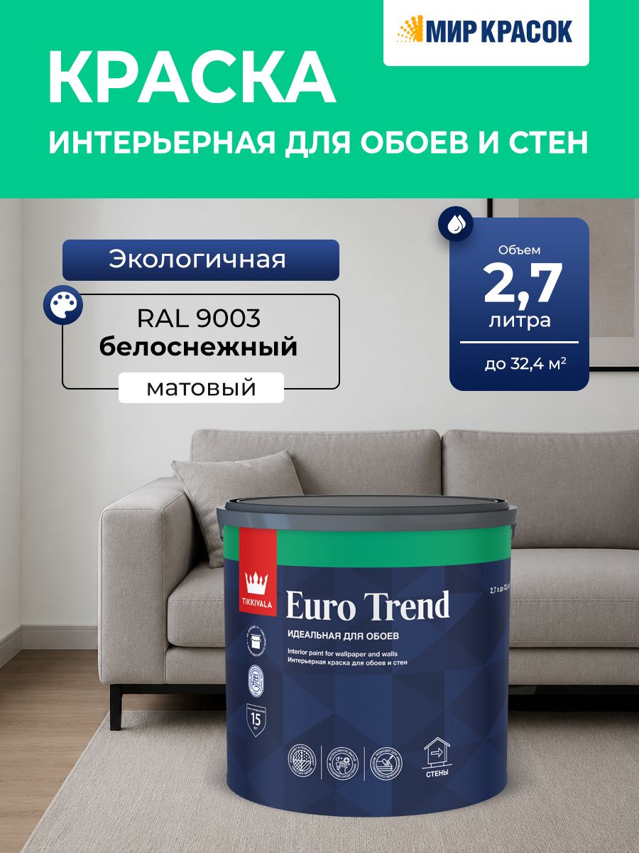 TIKKIVALA (TIKKURILA) EURO TREND краска колерованная интерьерная для обоев и стен, цвет: RAL 9003 (2,7л)