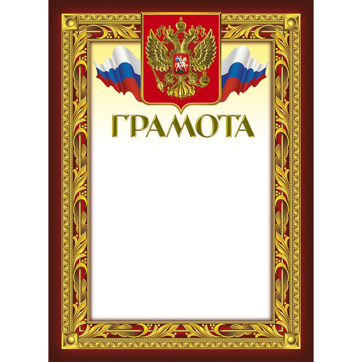 Грамота 49/Г (А4, 230г, картон) герб, триколор, 10шт.