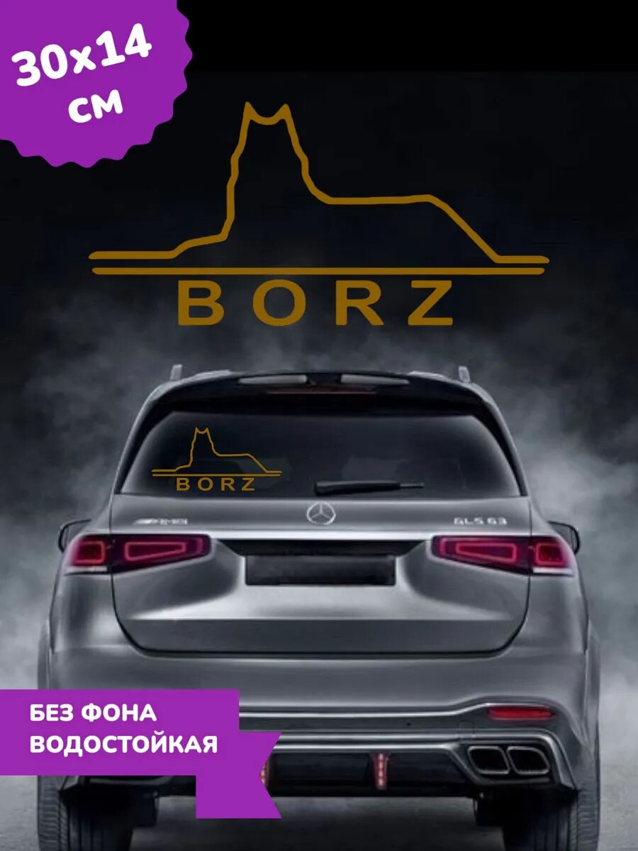 Наклейка на авто волк BORZ 30Х14 см