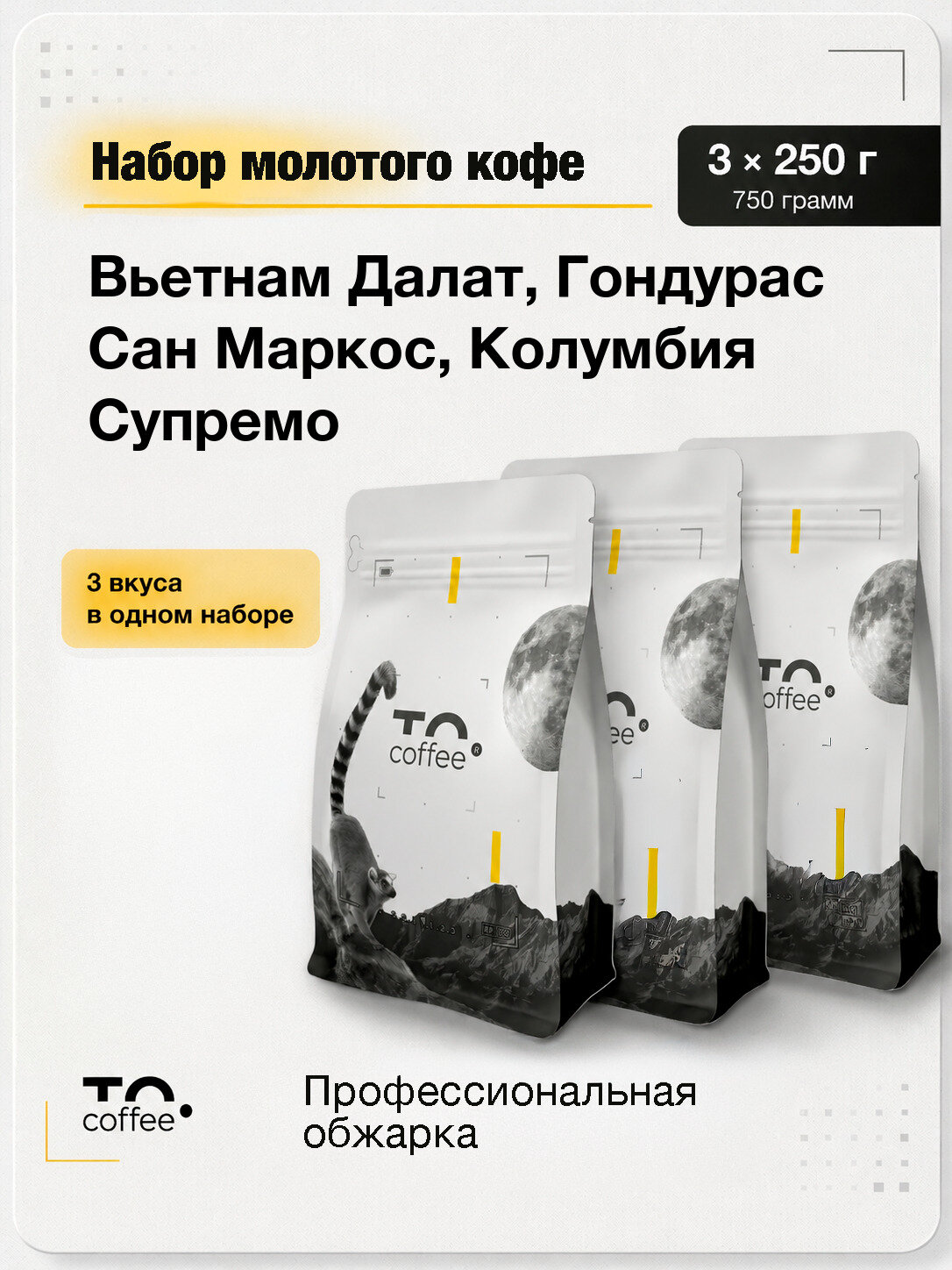 Набор Кофе жареный молотый (Вьетнам Далат, Гондурас Сан Маркос, Колумбия Супремо) 750 г