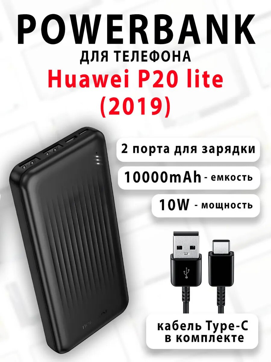Повербанк для телефона Huawei P20 lite (2019)