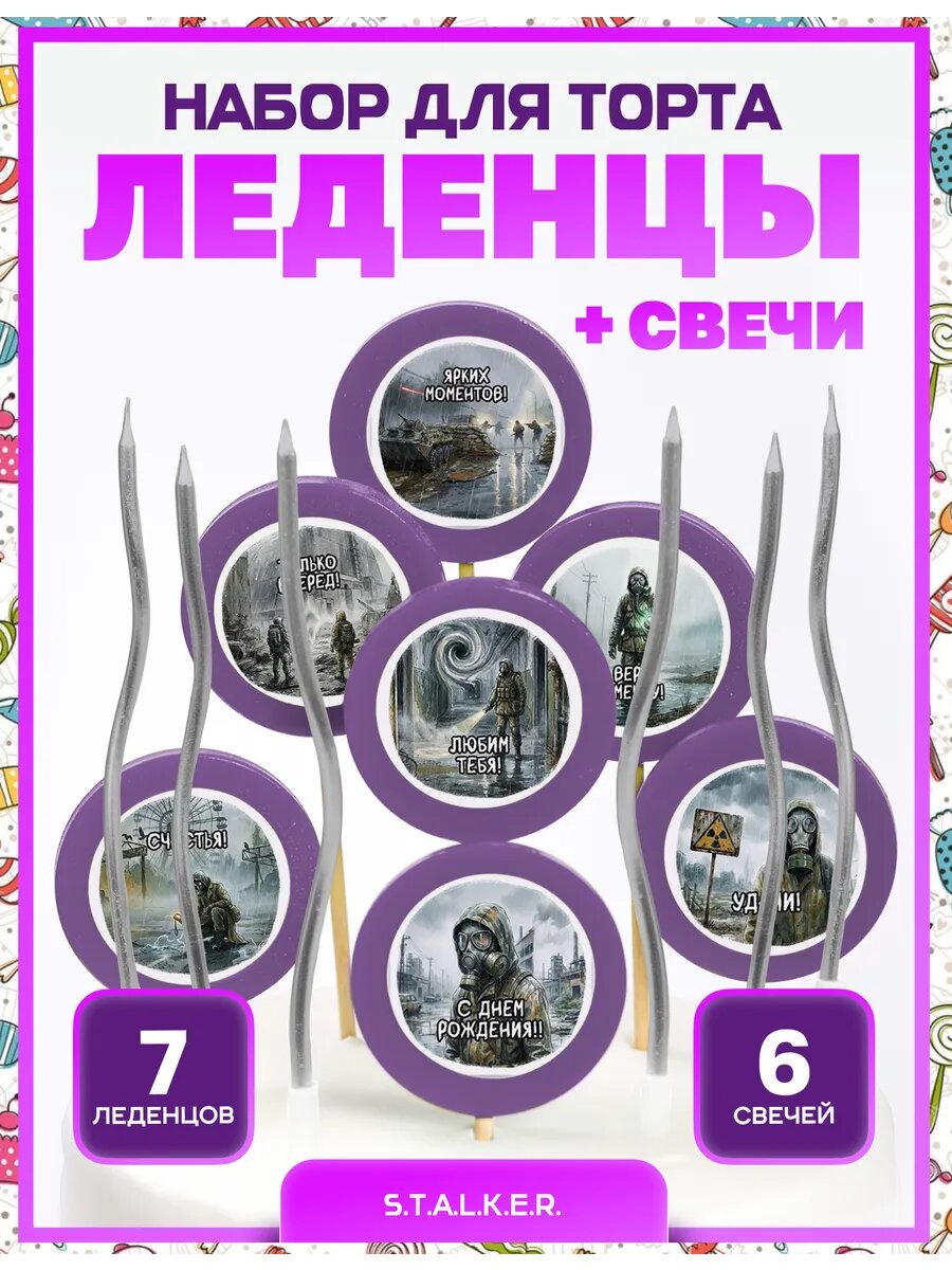Леденцы на торт. Сталкер. Надписи + свечи серебро