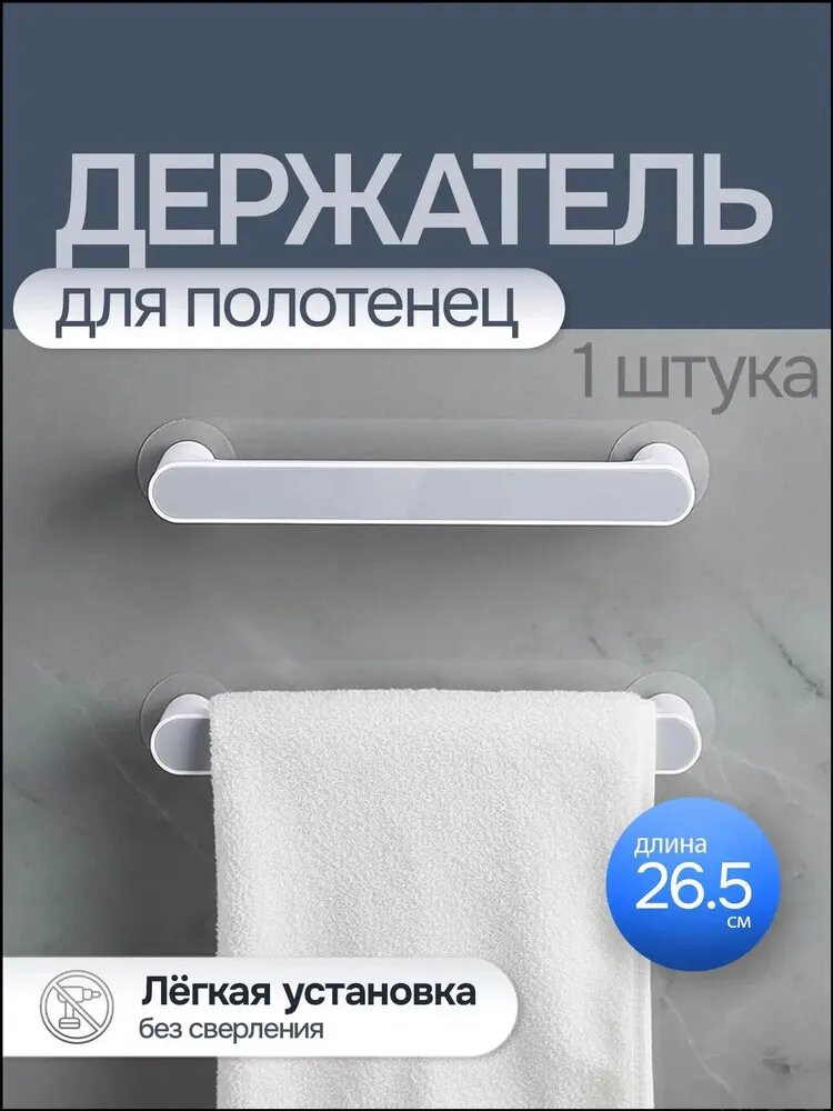 Держатель для полотенец 1 шт