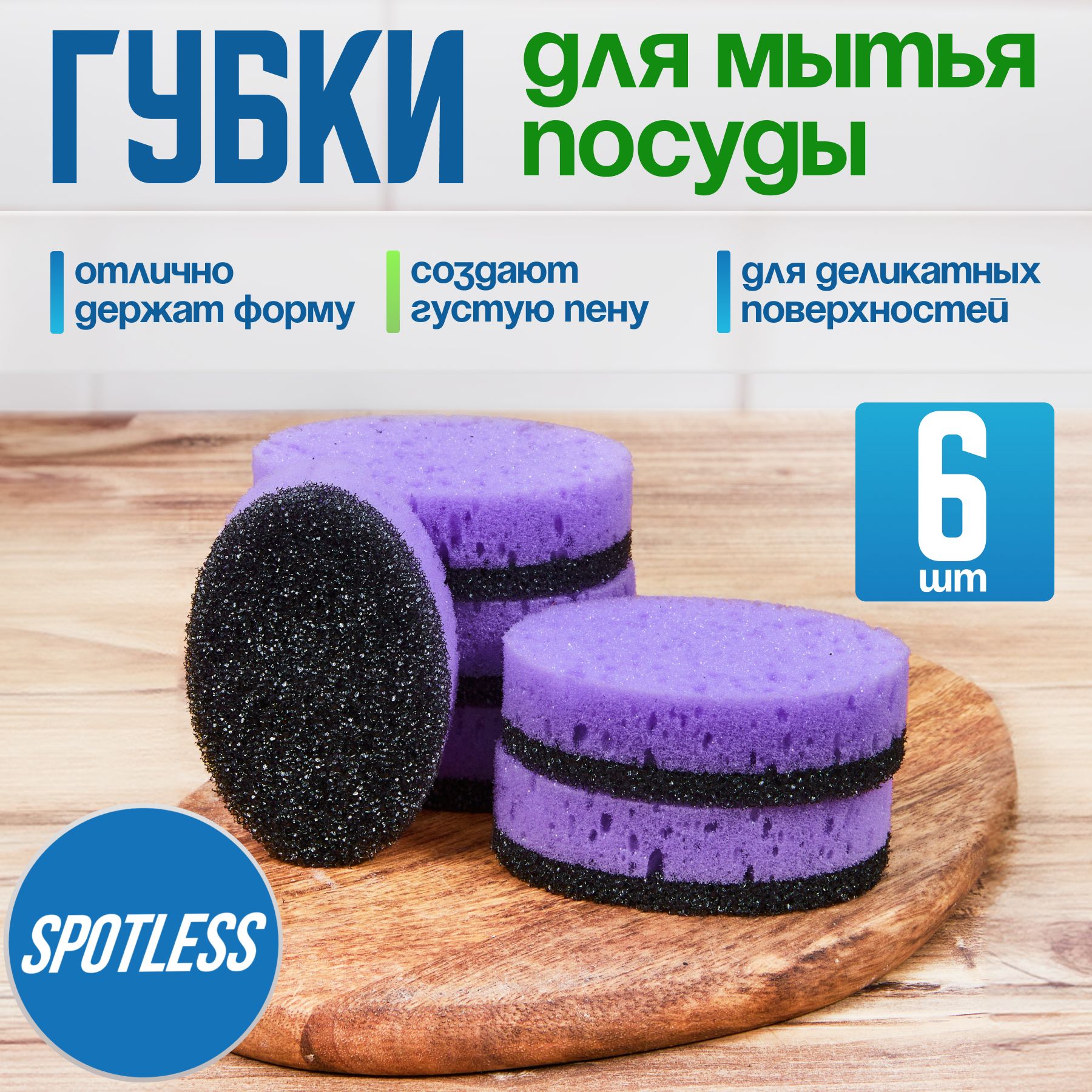 Губки для мытья посуды SPOTLESS, овальные, 6 шт, сиреневые, универсальные, набор для мытья посуды