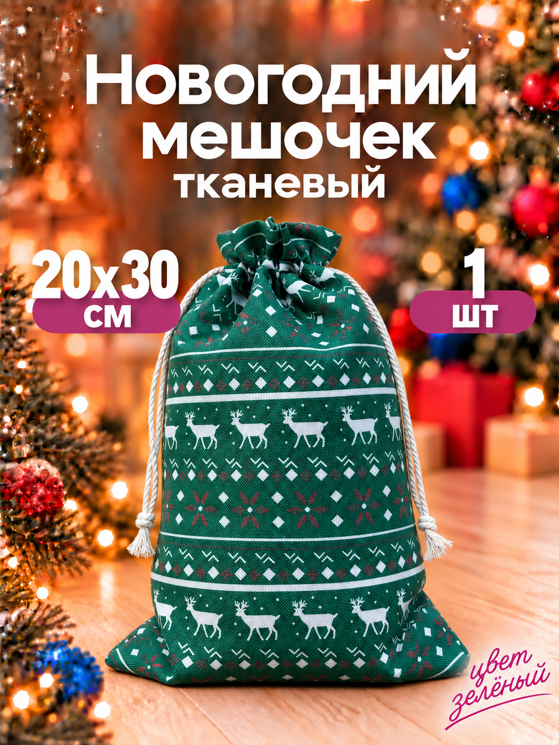 Новогодние подарочные мешочки 20x30 см для подарков и сувениров
