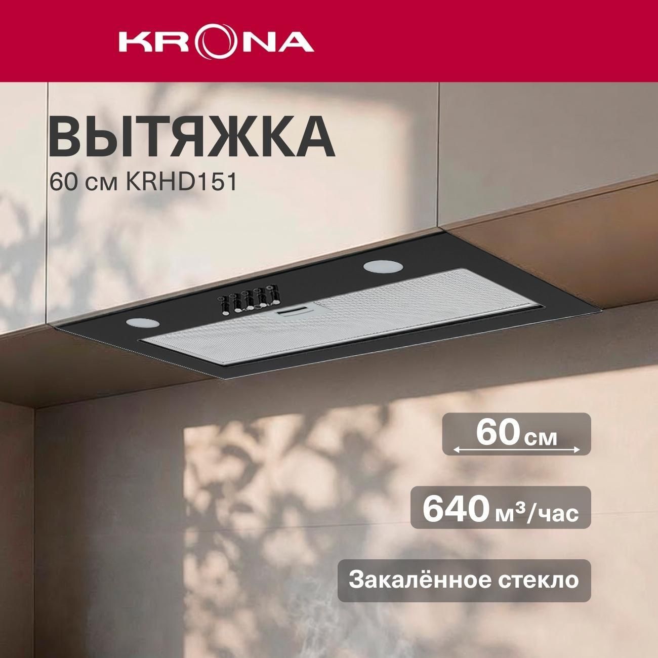 Вытяжка кухонная 60 см Krona KRHD151