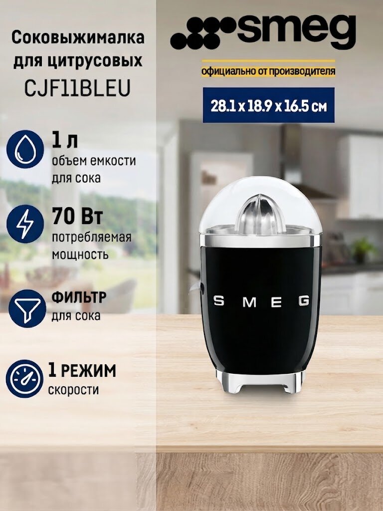 Соковыжималка Smeg CJF11BLEU, мощность 70 Ватт, фильтрация сока, подача сока в стакан, автооключение