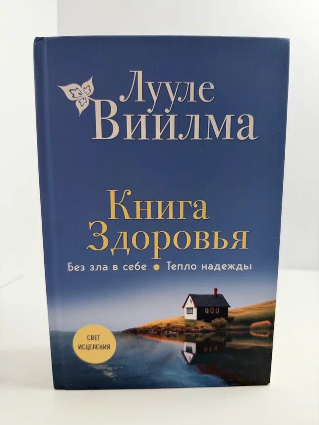 Книга здоровья. Без зла в себе. Тепло надежды