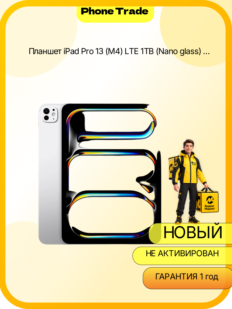 Планшет iPad Pro 13 (M4) LTE 1TB (Nano glass) (Silver/Серебристый)