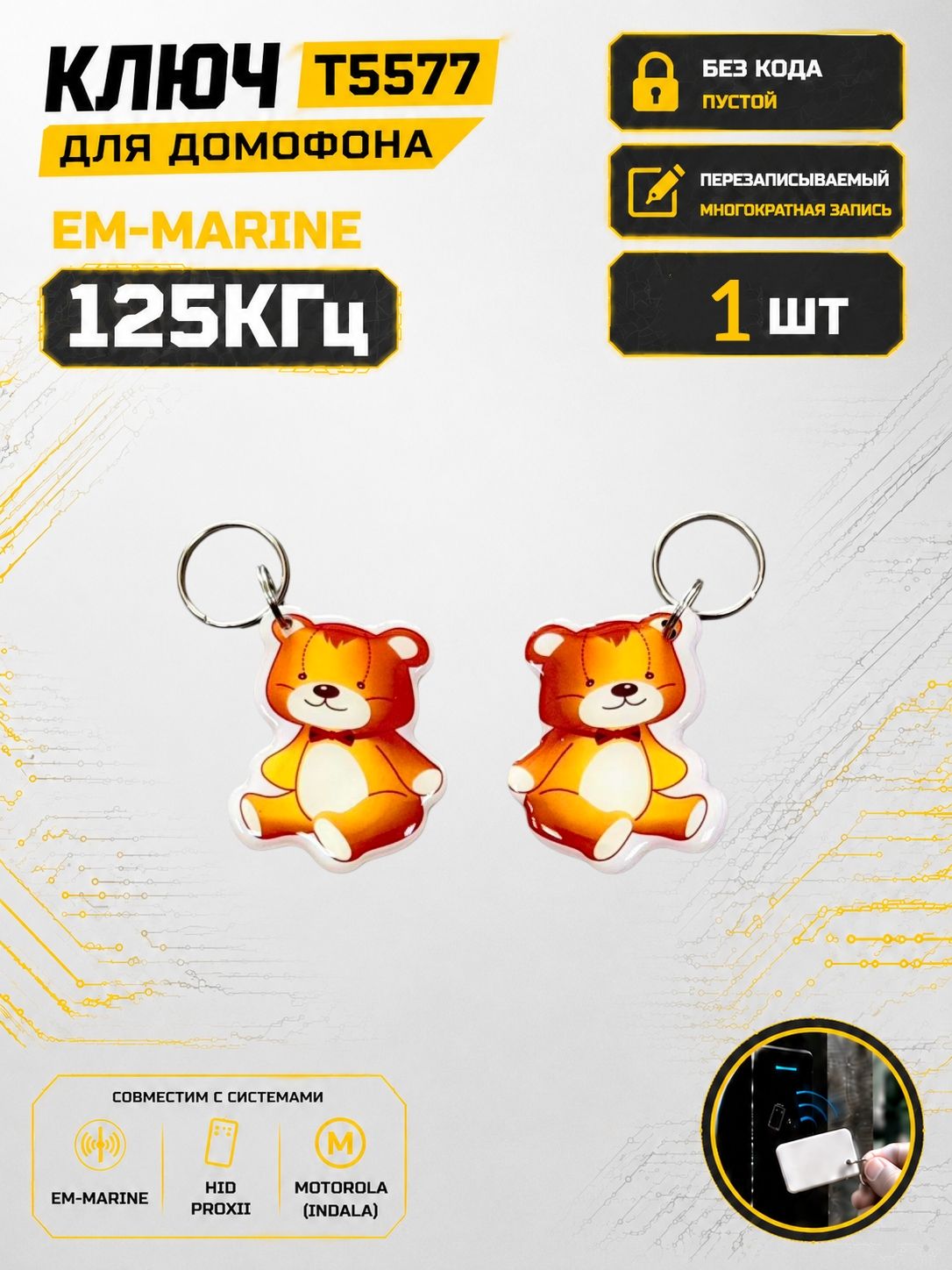 Ключ для домофона T5577 "Медвежонок" эпоксидный, перезаписываемый, 125 кГц. Брелок-заготовка для копирования Em-Marine (1 шт.)