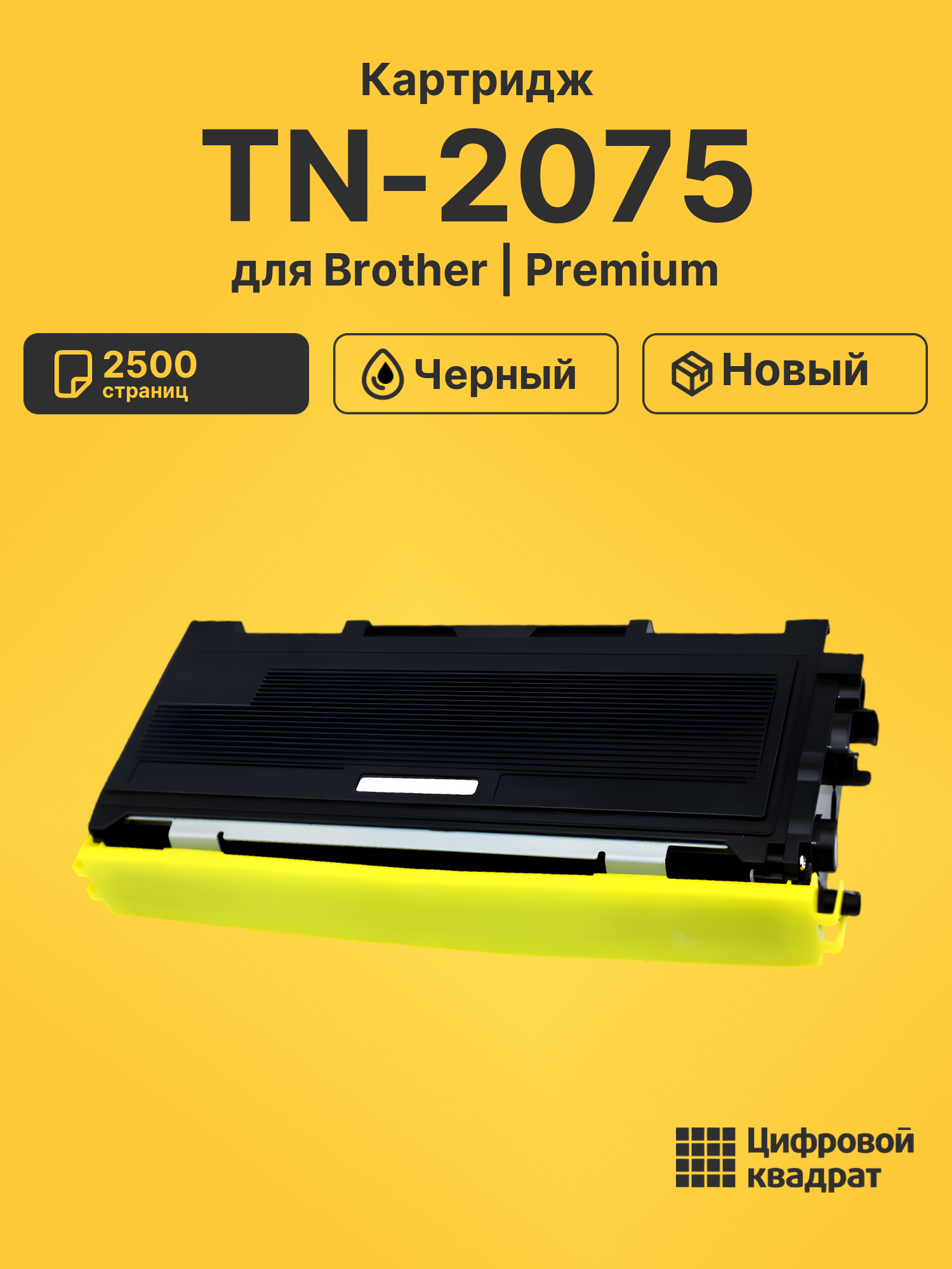 Картридж TN-2075 для принтеров Brother DCP-7010, DCP-7020, DCP-7025, FAX-2820, FAX-2825, FAX-2910, FAX-2920 черный