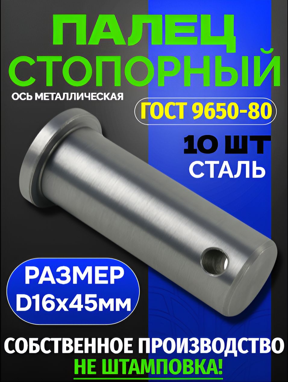 Штифт цилиндрический, (палец стопорный), с головкой и отверстием, под шплинт, ось стальная D16x45мм, Ось 6-16 h11x45. Ст3сп ГОСТ 9650-80. (10 шт)