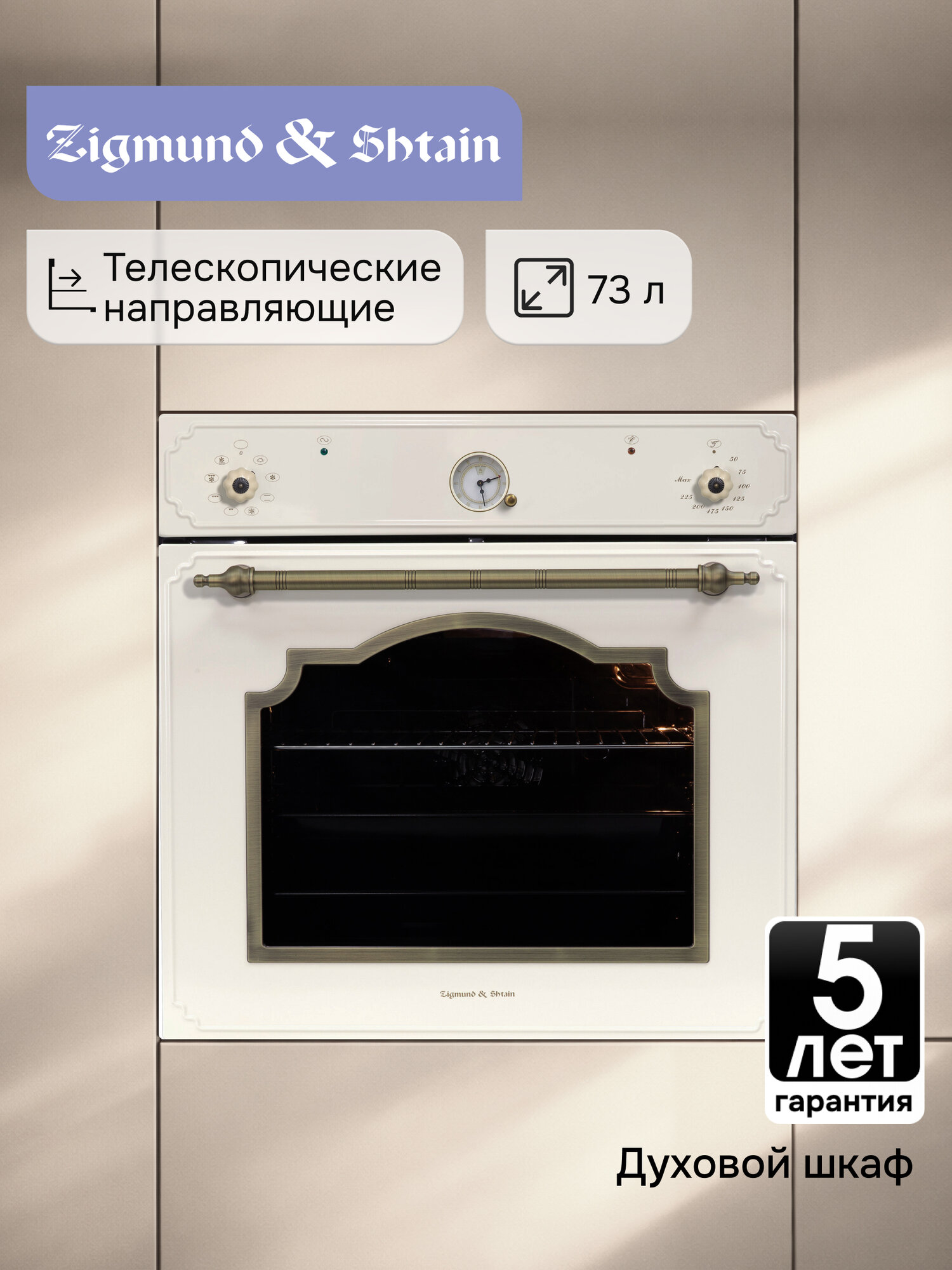 Духовой электрический шкаф Zigmund & Shtain E 141 X, мультифункциональный, бежевый