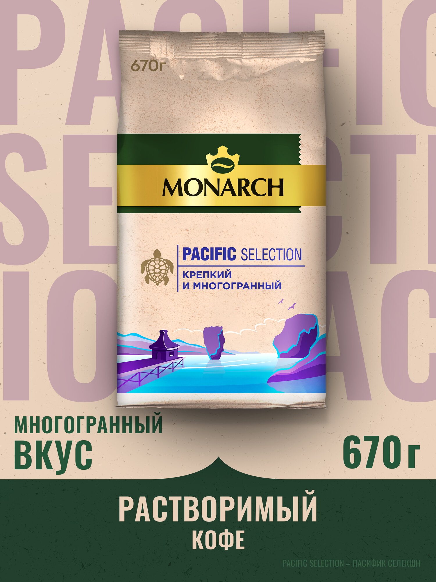 Кофе растворимый Monarch Пасифик Селекшен сублимированный , 670 г