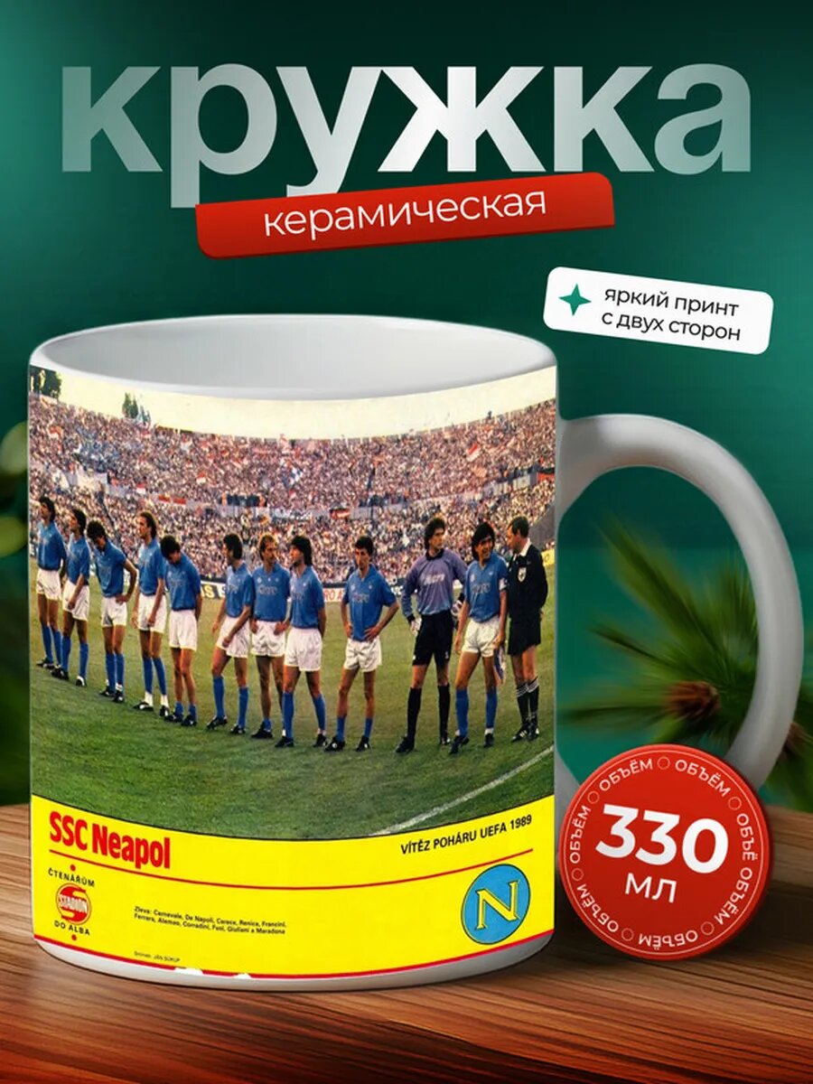 Кружка Наполи футбольная команда 14,