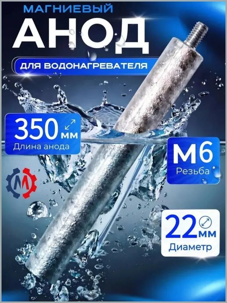 Магниевый анод для водонагревателя 22 Х 350 мм, M6