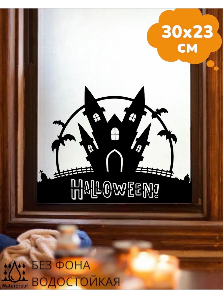 Наклейки интерьерные Halloween Хэллоуин Декор 30X23 см