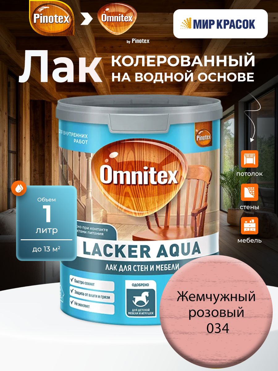 PINOTEX LACKER AQUA 10 / Пинотекс Лакер Аква 10 колерованный лак на водной основе для мебели и стен, матовый (1 л) цвет Жемчужный розовый 034