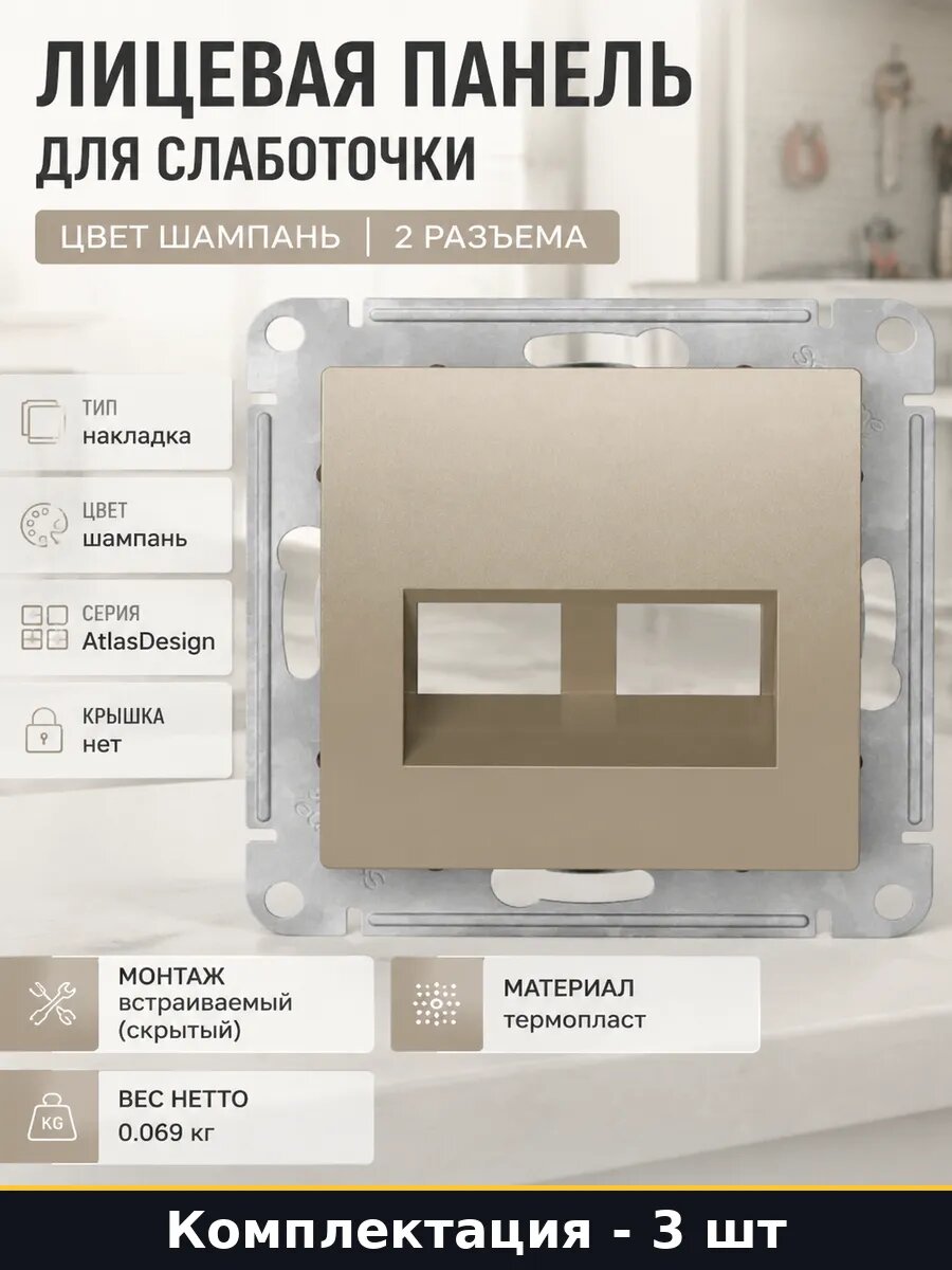 Накладка для информационных функций keystone шампань 3 шт