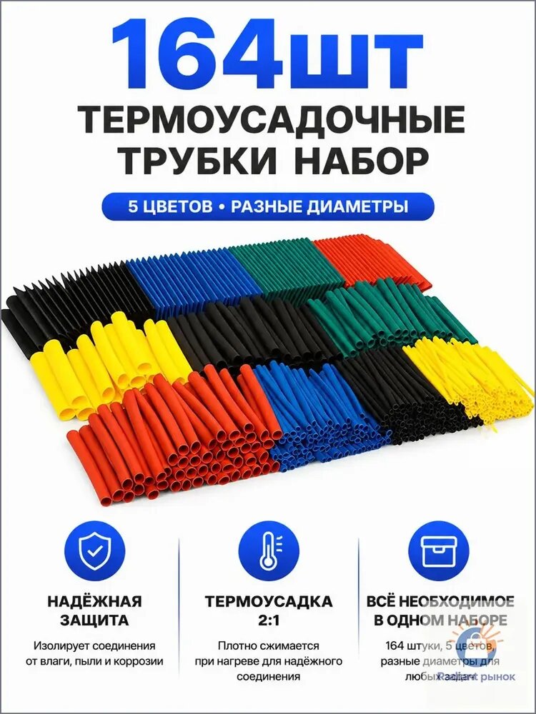 Набор термоусадок для проводов, 164 шт.