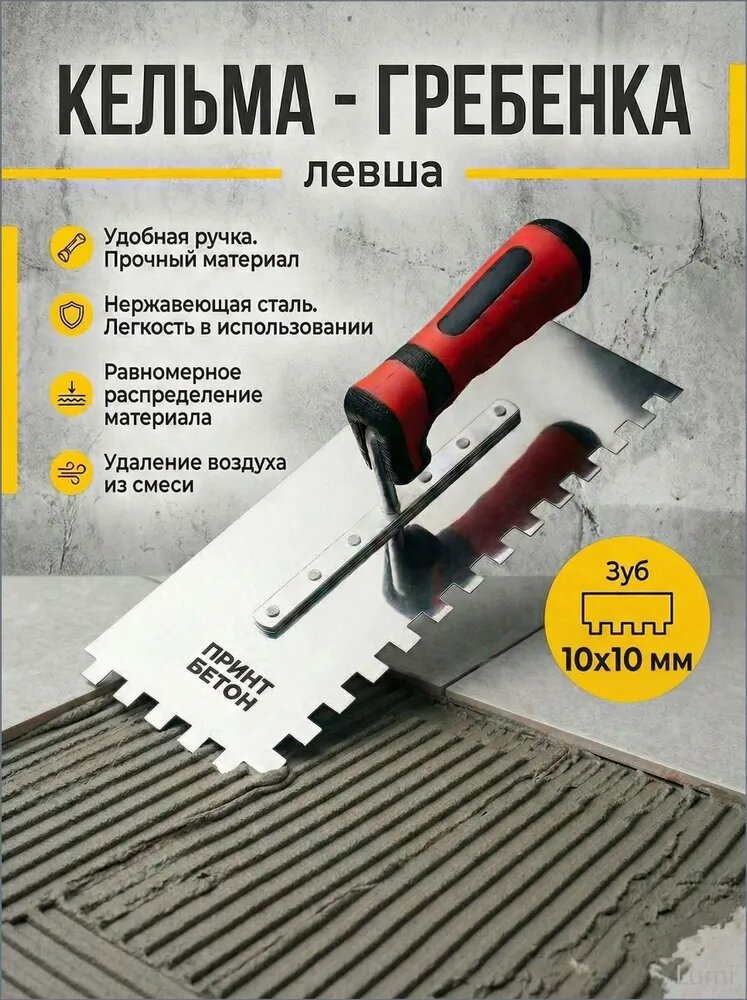 Кельма - Гребенка зубчатая для плитки 10 x 10 "левша"