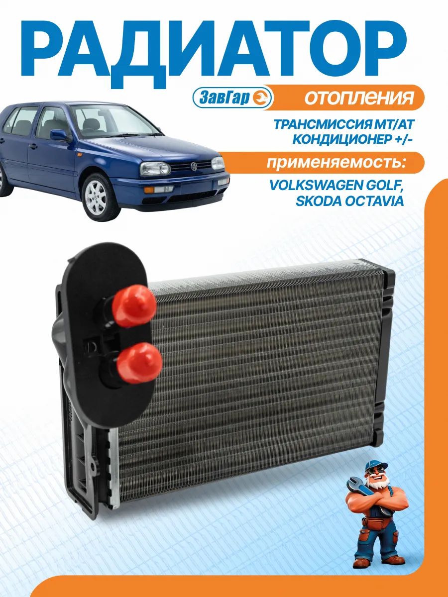 Радиатор отопителя VW Golf III 91-, Golf IV 97-, Skoda Octavia 96-