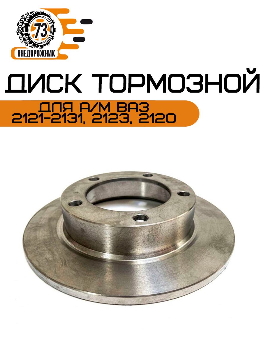 Диск тормозной для а/м ВАZ 2121-2131, 2123, 2120 (Аналог)