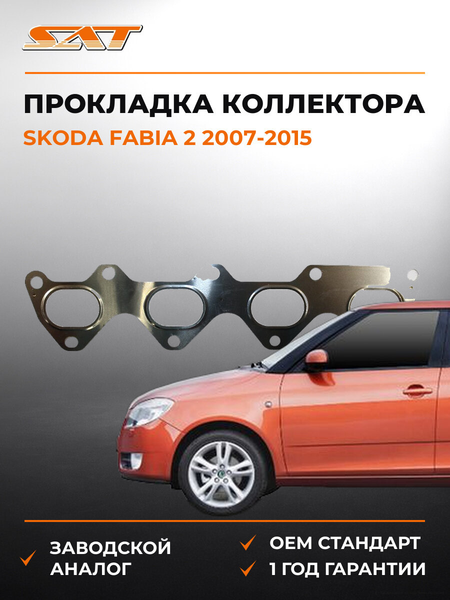 Прокладка выпускного коллектора SAT ST036253039F Шкода Фабия Skoda Fabia 2 2007-2015