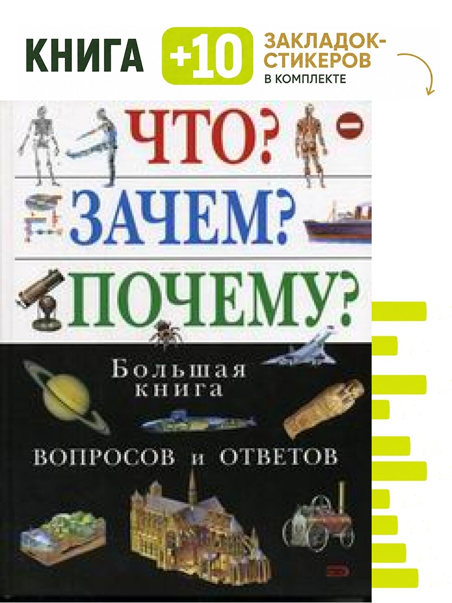 Что? Зачем? Почему? Большая книга вопросов и ответов. Комплект: книга + 10 закладок-стикеров
