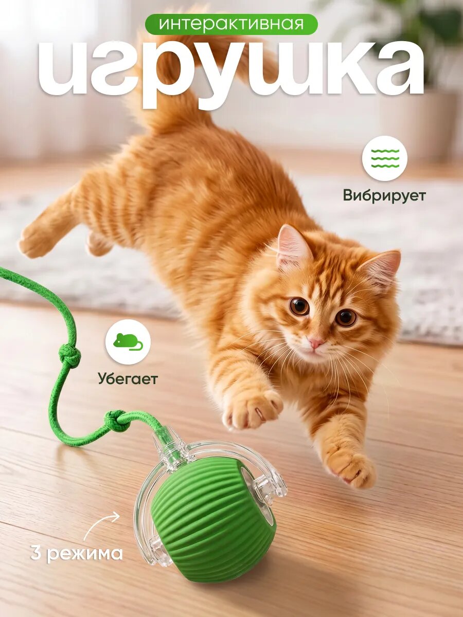 Игрушка для кошек умный мячик с хвостиком