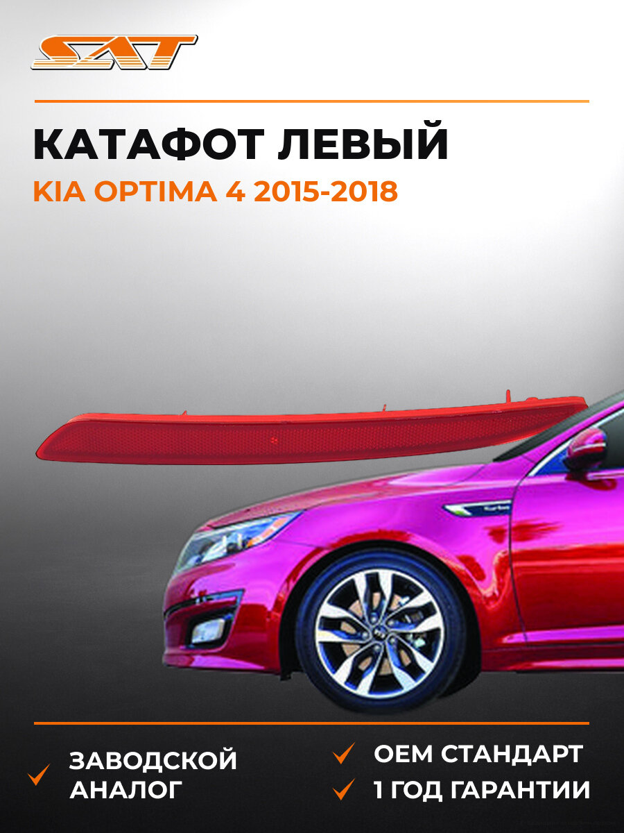 Катафот левый в задний бампер SAT ST1040016 Киа Оптима Kia Optima 4 2015-2018