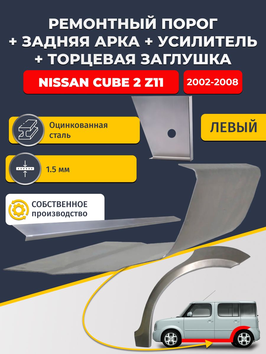 Левая ремонтная задняя арка (0,8 мм) и левый стандартный ремонтный порог + торцевая заглушка + усилитель, на Nissan Cube 2 Z11 2002-2008 (Ниссан Куб 2). Оцинкованная сталь 1,5 мм