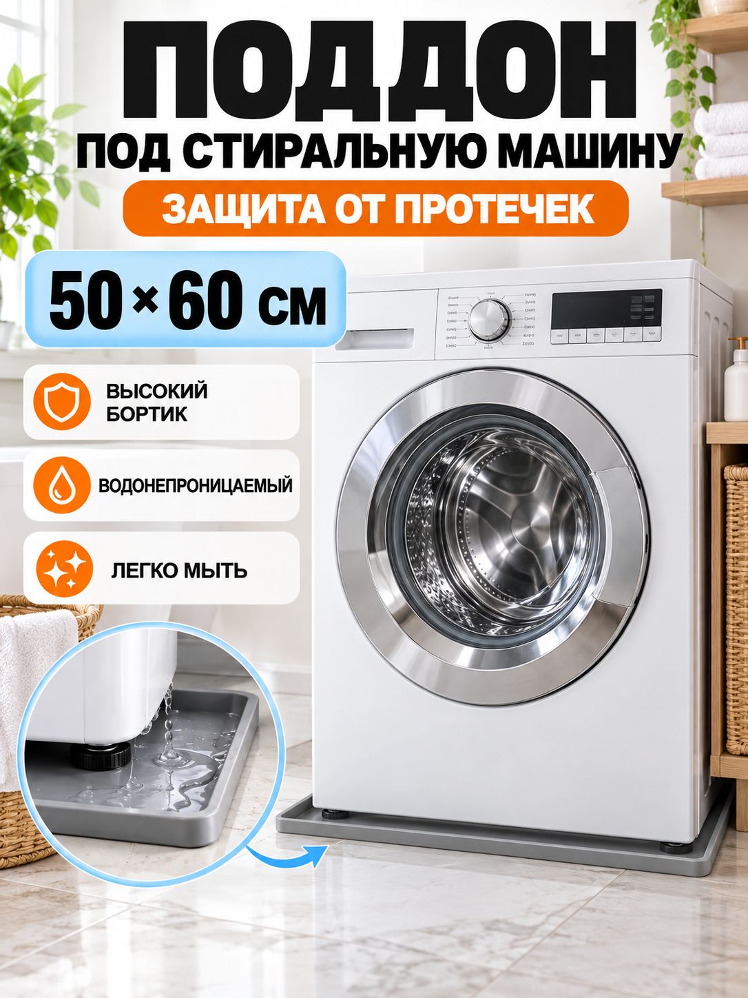 Поддон под стиральную машину от протечек 50*60 см, силиконовый защитный коврик с бортиком