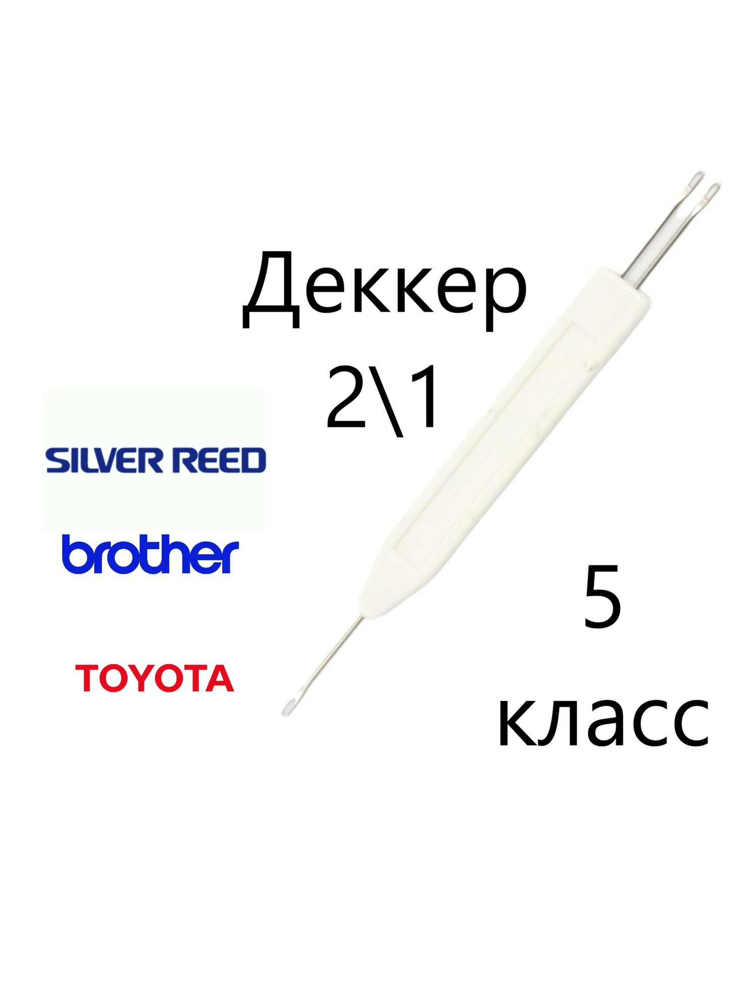 Деккер 2/1 иглы для вязальной машины 5 класса Silver reed, Brother, Toyota и другие