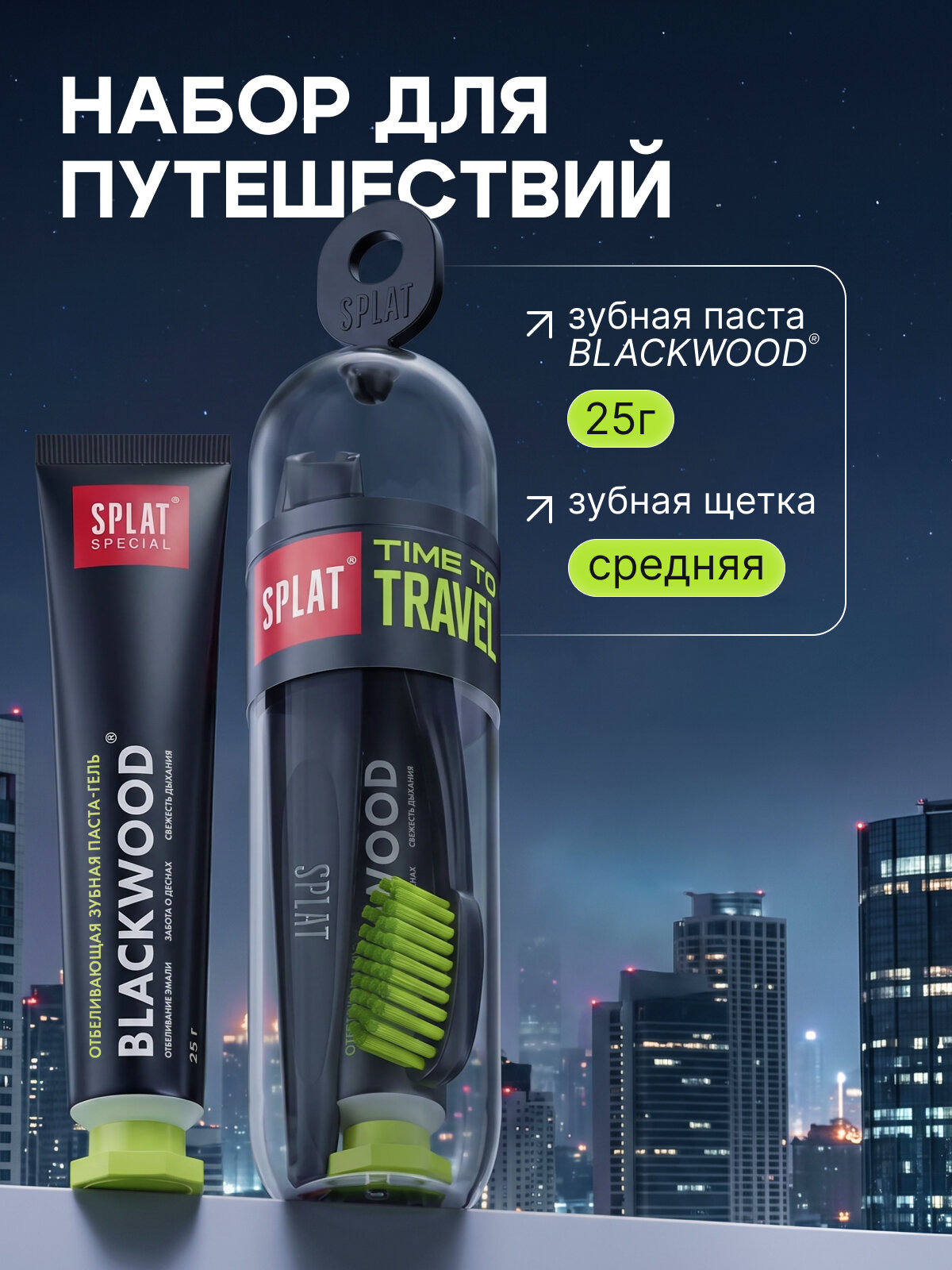 Дорожный набор SPLAT (сплат): зубная щетка Splat Travel Средняя. Зубная паста Special «Blackwood / Черное дерево». 25 г