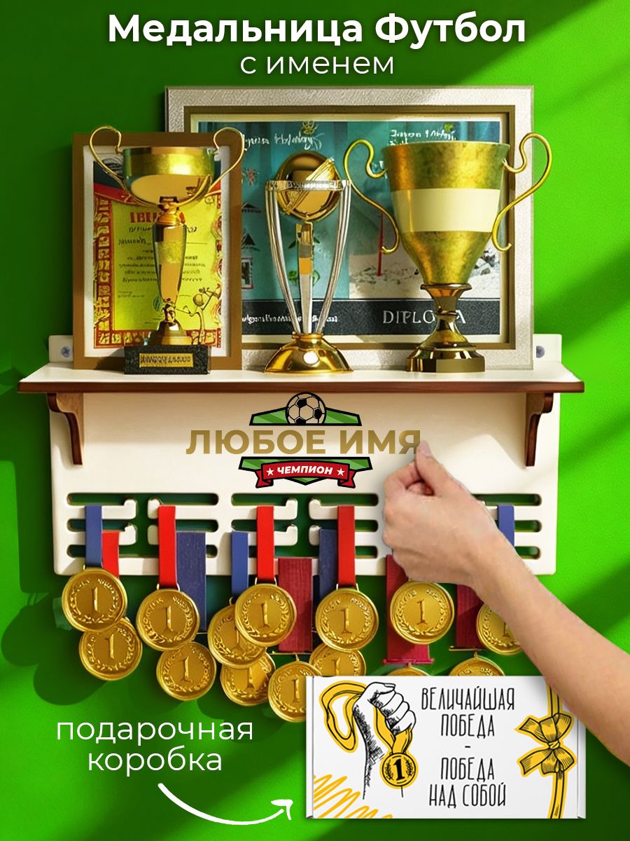 Медальница Футбол с полкой именная