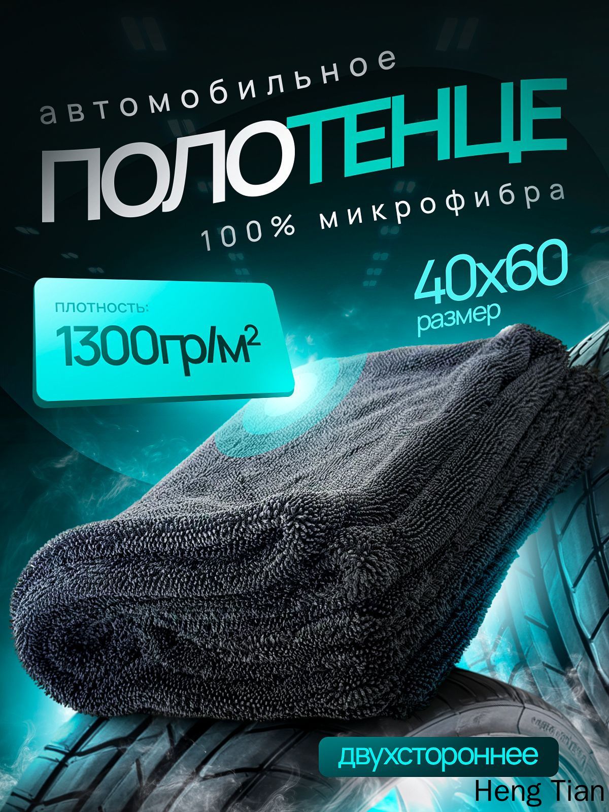 Салфетка автомобильная, 1 шт.