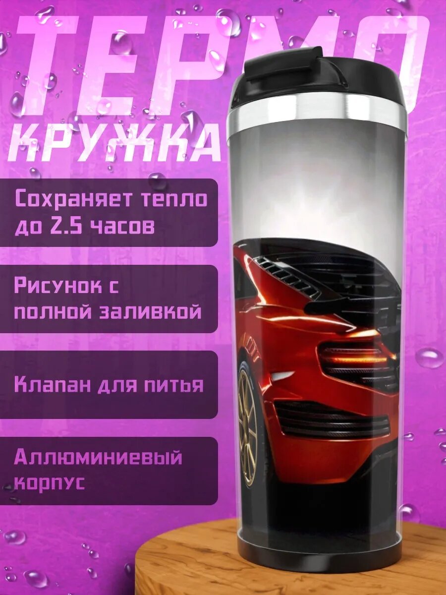 Термокружка Оранжевый суперкар