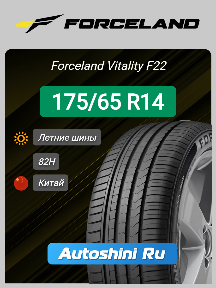 Шины летние Forceland Vitality F22 175/65 R14 82H