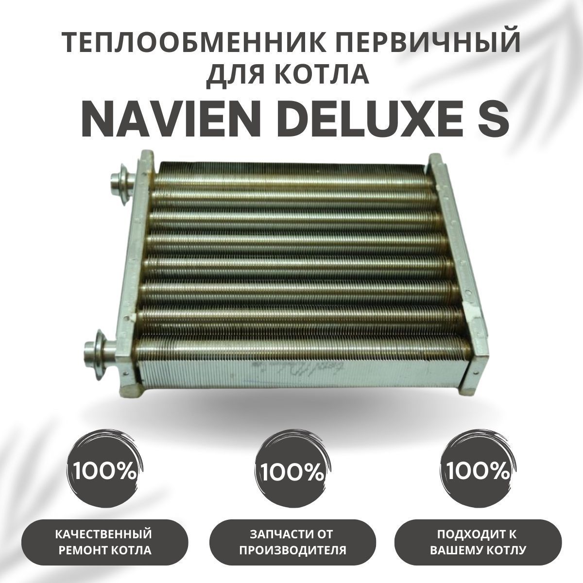 Теплообменник первичный для котла Navien Deluxe S 13-24 (tepl1DeluxeS1324)