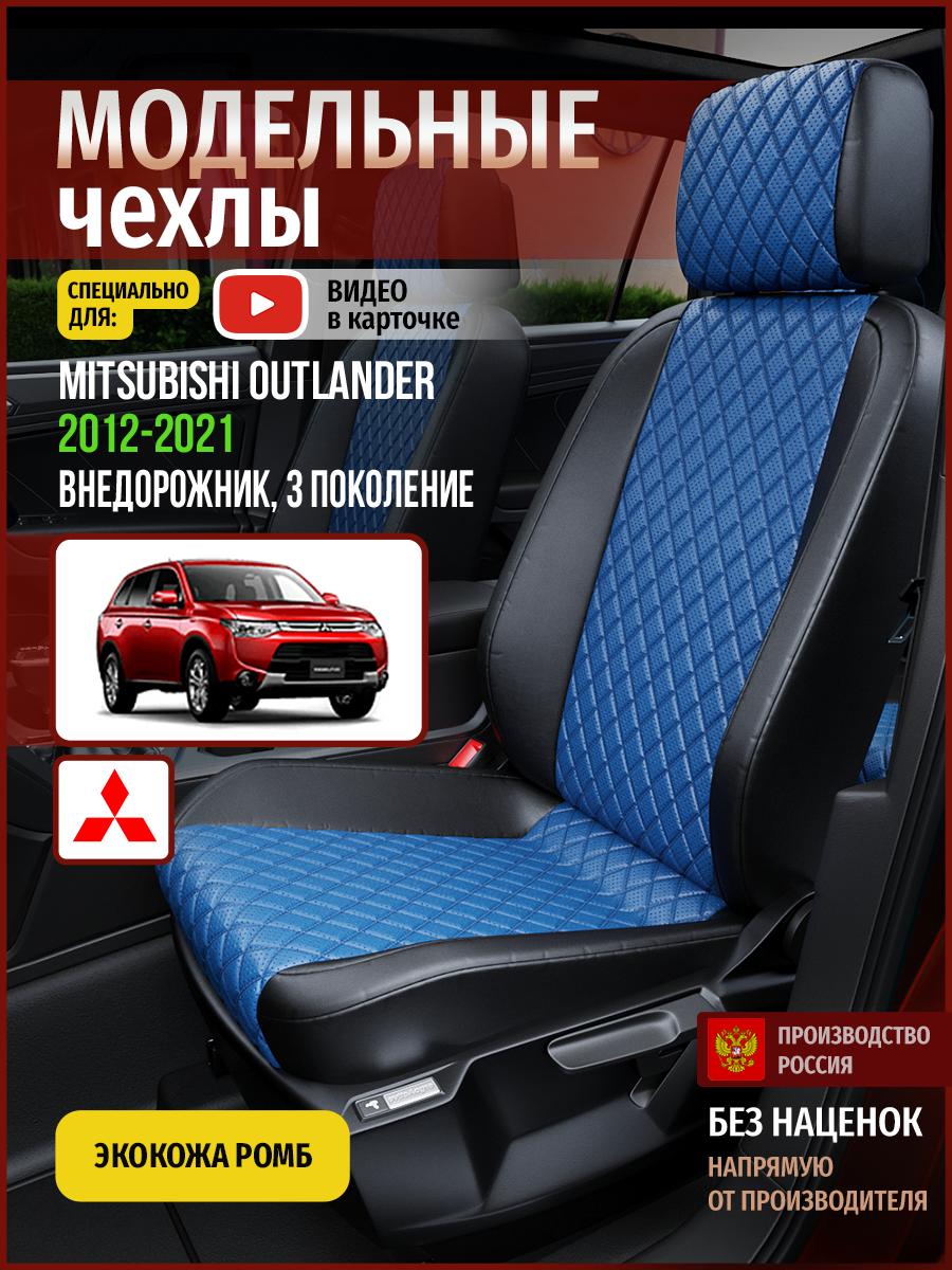 Чехлы Митсубиси Аутлендер (Mitsubishi Outlander) 2012-2018 3 внедорожник Экокожа с ромбом Синий 4702AV871FT Чехлы. ру