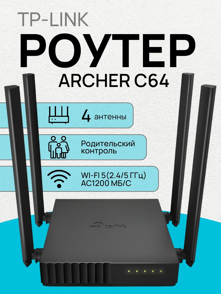 Роутер TP-Link Archer C64 маршрутизатор Wi-Fi AC1200 2,4 ГГц / 5 ГГц Двухдиапазонный высокоскоростной маршрутизатор с поддержкой Mesh