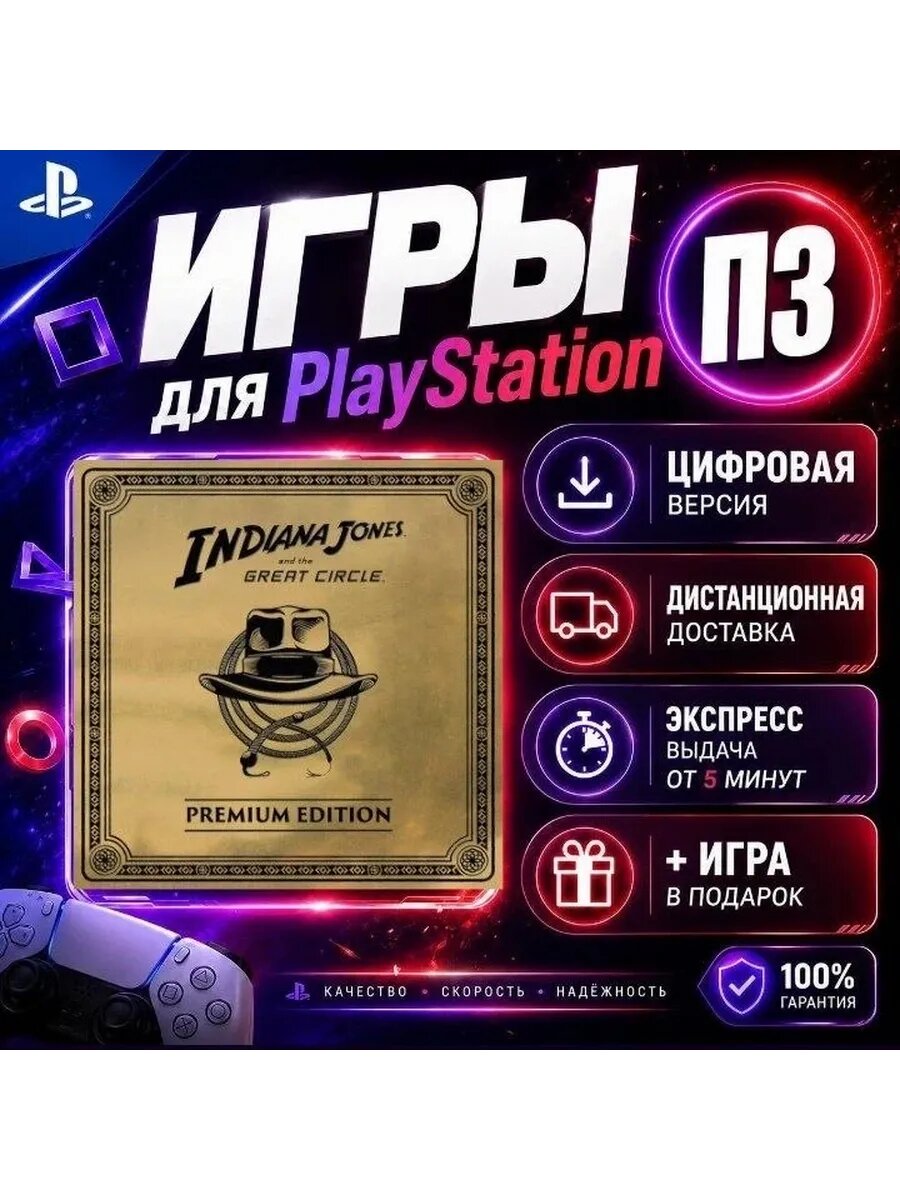 Indiana Jones and the Great Circle Premium Edition версия п3