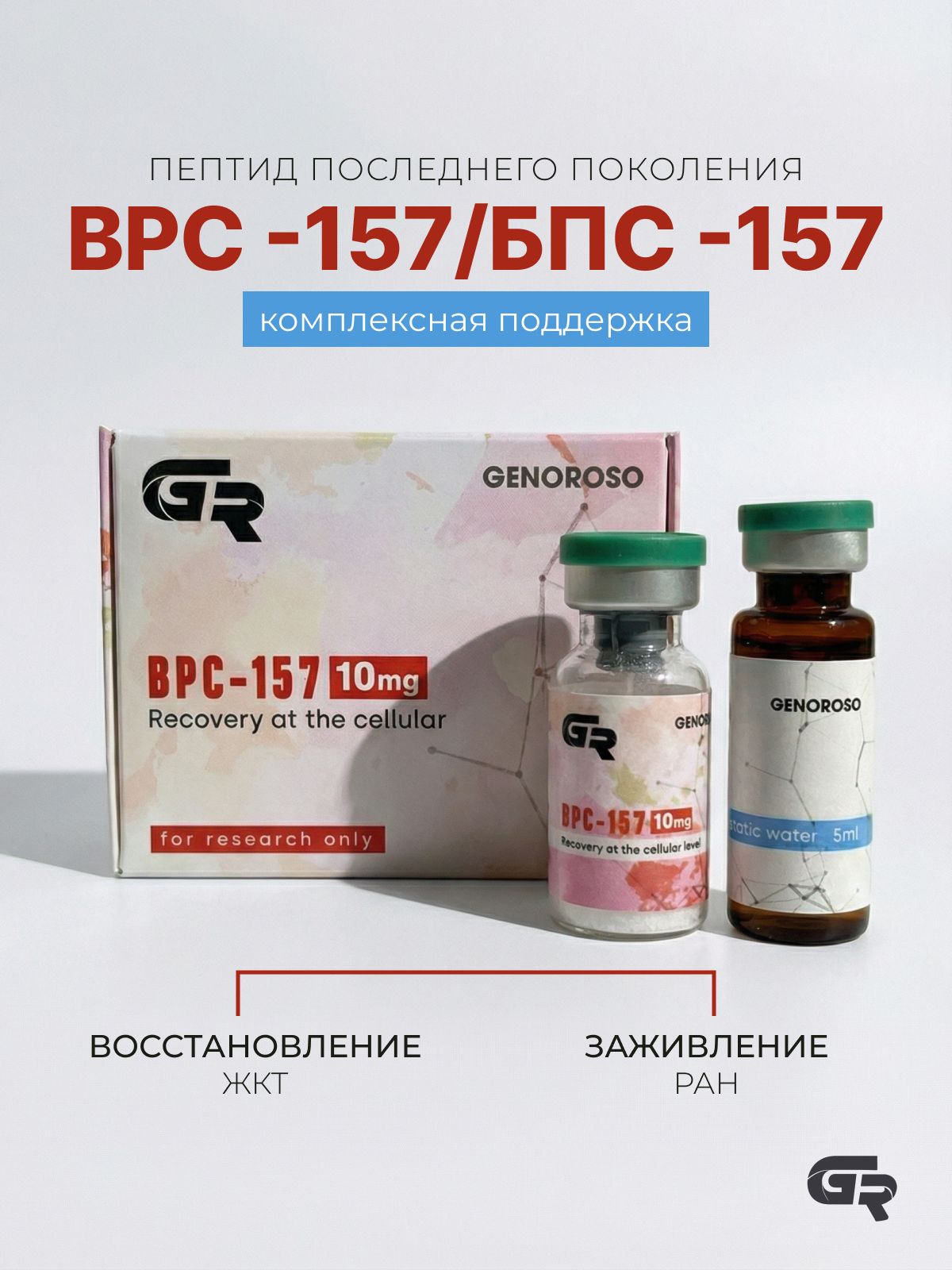 BPC-157 / БПС 157 10 мг для заживления ран, желудка, суставов и связок
