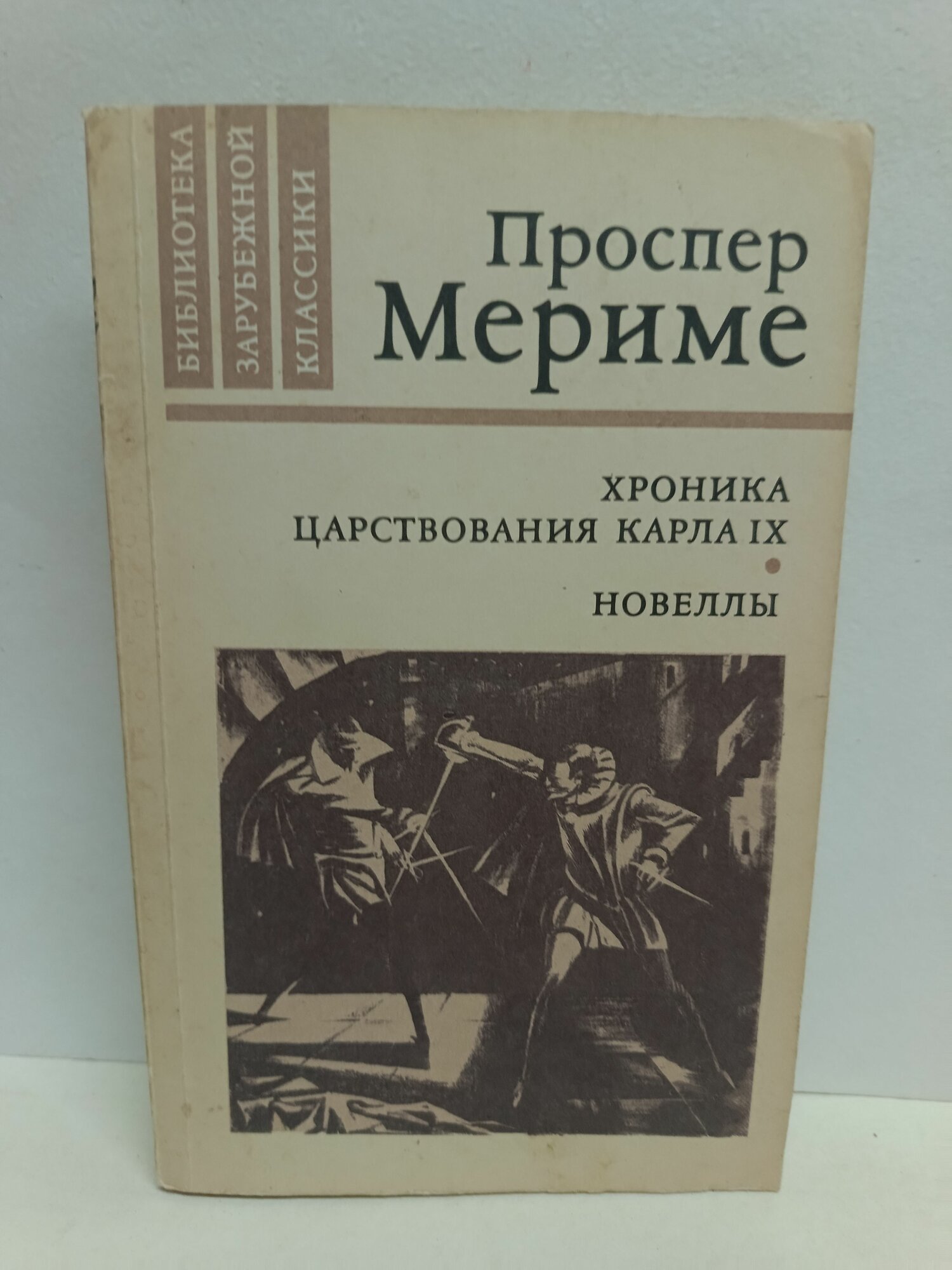 Хроника царствования Карла IX. Новеллы