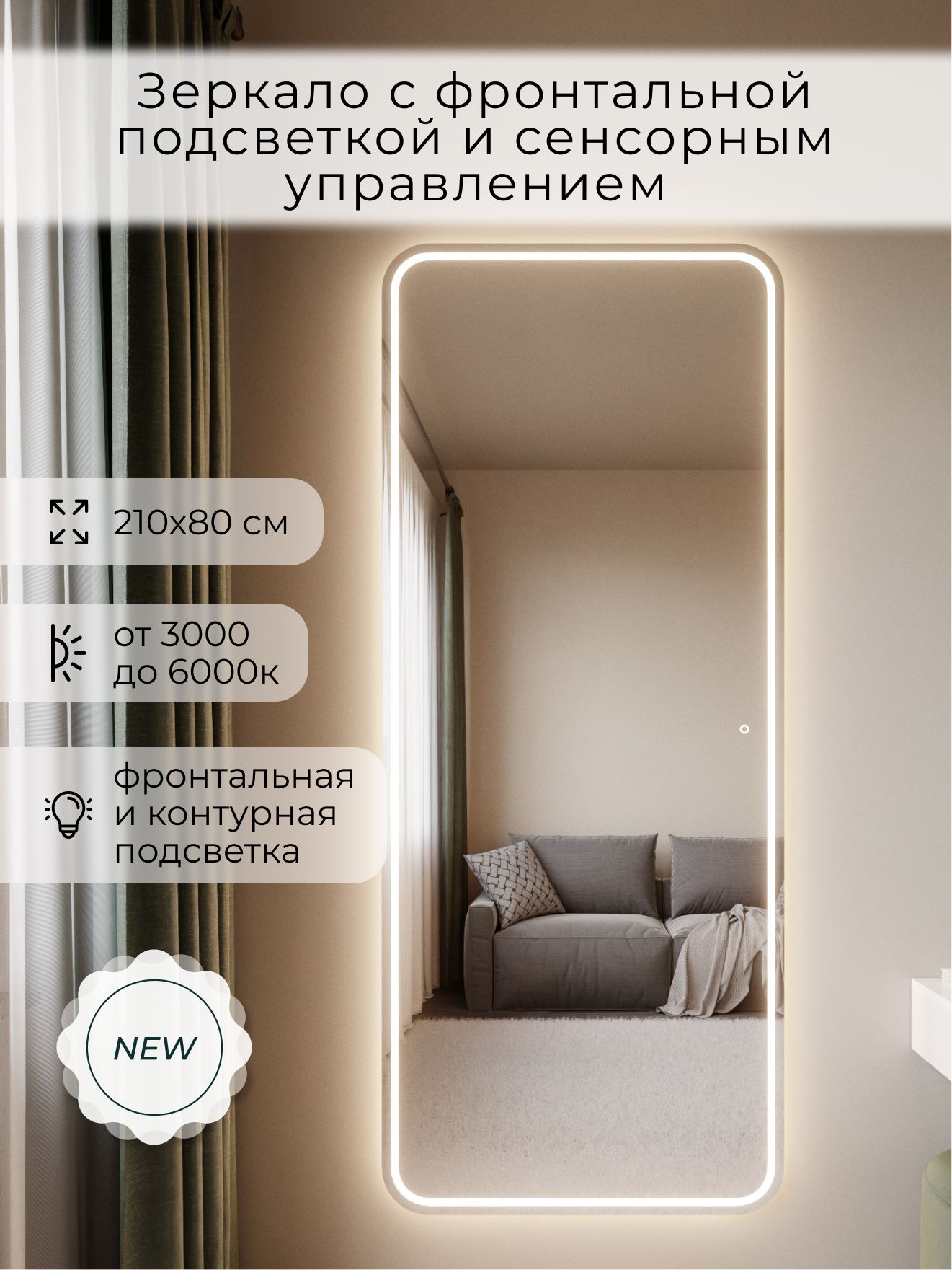 Зеркало настенное 210х80 см. мягкий квадрат ALUMIRROR с фронтальной подсветкой сенсорное