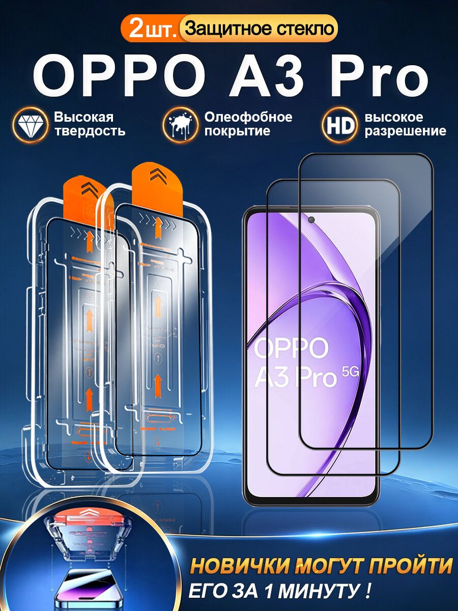 2 шт. Защитное стекло на OPPO A3 Pro (Оппо A3 Про), высокое разрешение + защита от царапин + без пузырьков