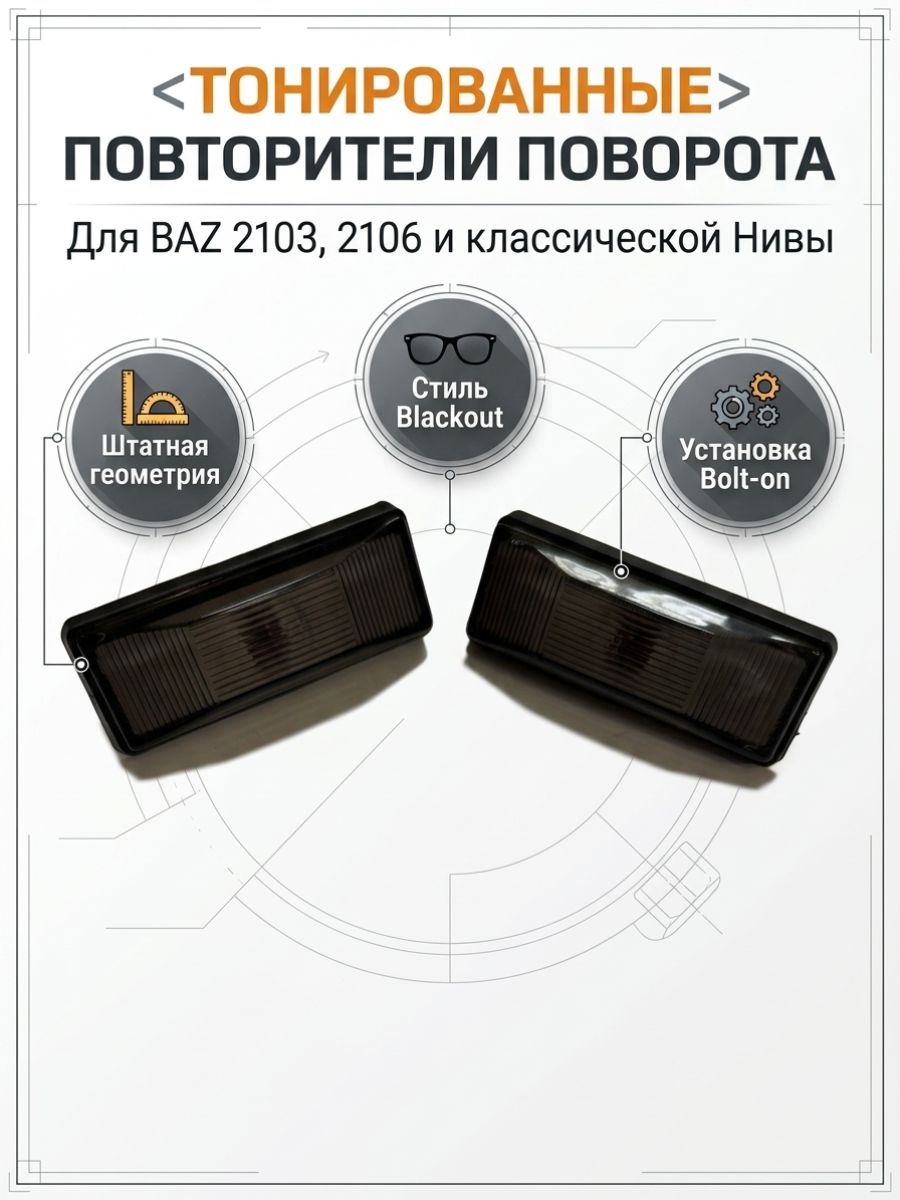 Указатели поворота боковые повторители тонированные с(уплотнителем) совместим с а/м ВАЗ 2106, ВАЗ 2121 Нива 4х4 комплект 2шт