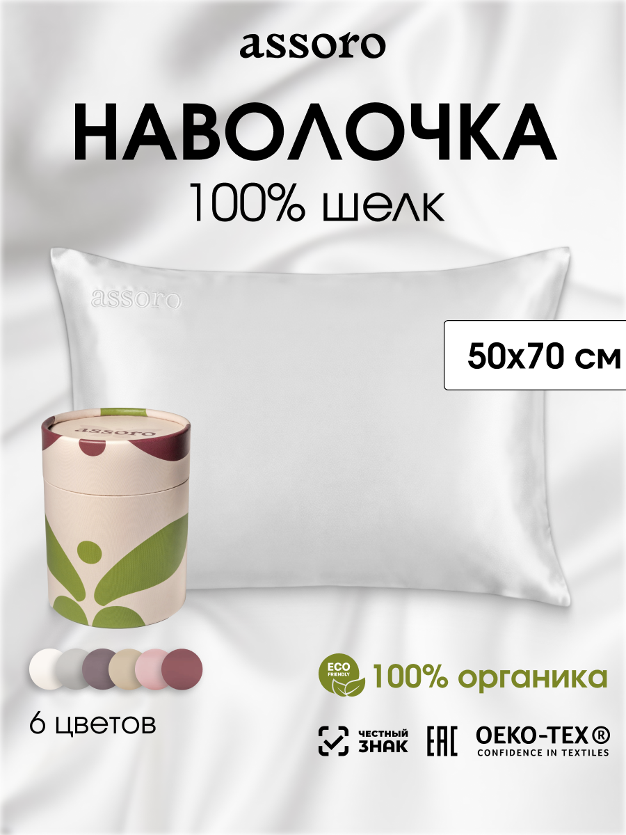 Наволочка шелковая Assoro 50х70 белая