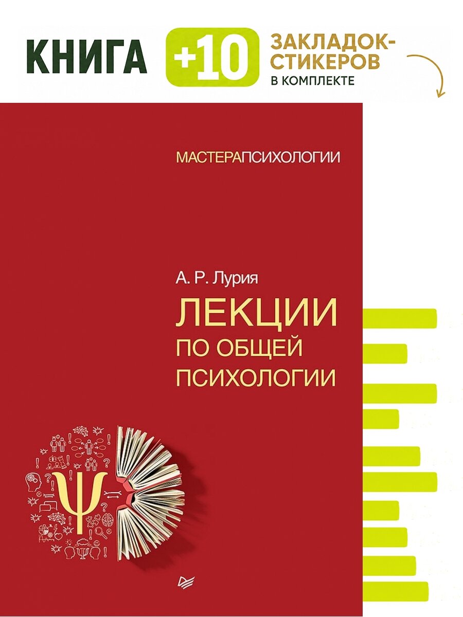 Лекции по общей психологии. Комплект: книга + 10 закладок-стикеров